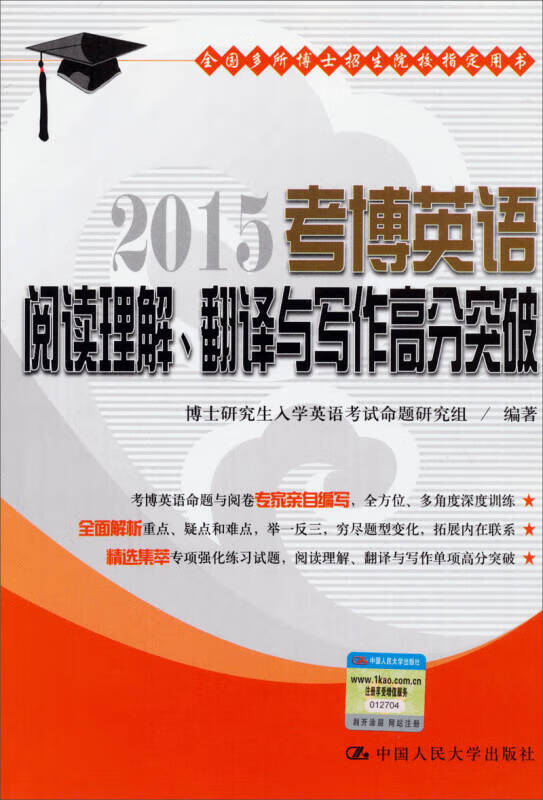 2015考博英语阅读理解翻译与写作高分突破