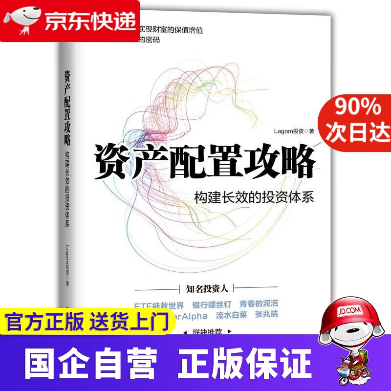 资产配置攻略：构建长效的投资体系 Lagom投资 机械工业出版社 9787111683780