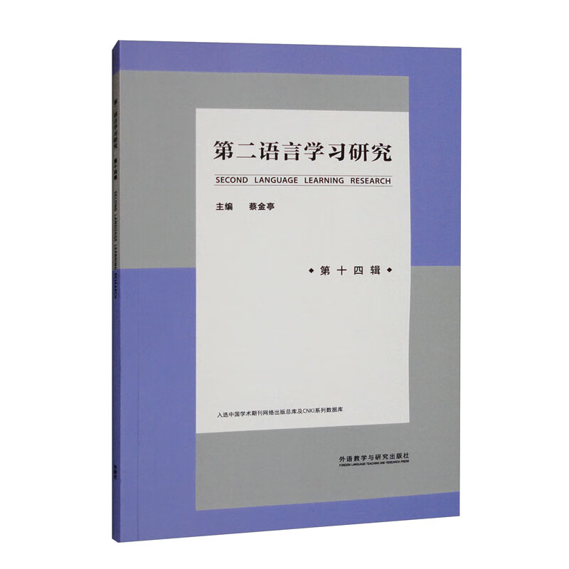 第二语言学习研究 第十四辑