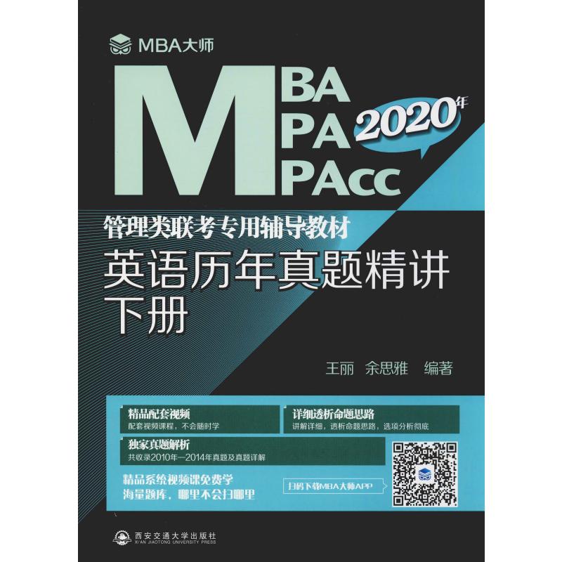 英语历年真题精讲 下册 2020 王丽,余思雅 书籍