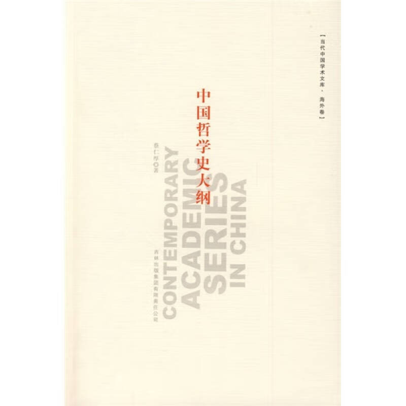 中国哲学史大纲9787807628033【好书】