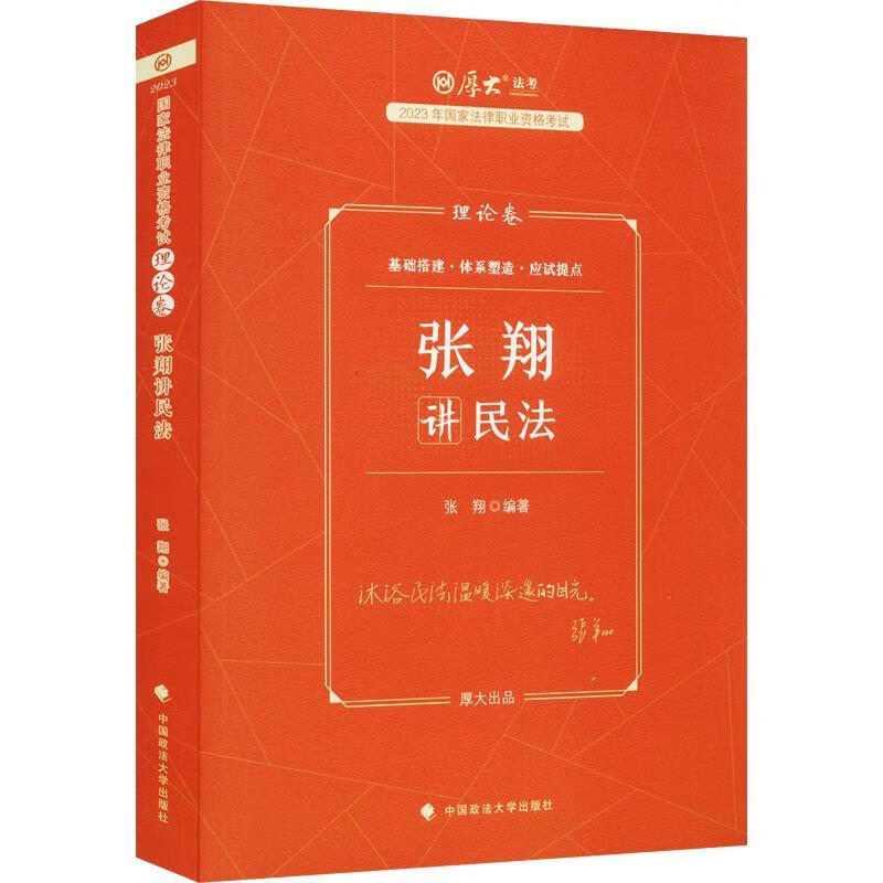 23理论卷·张讲民法考试 图书
