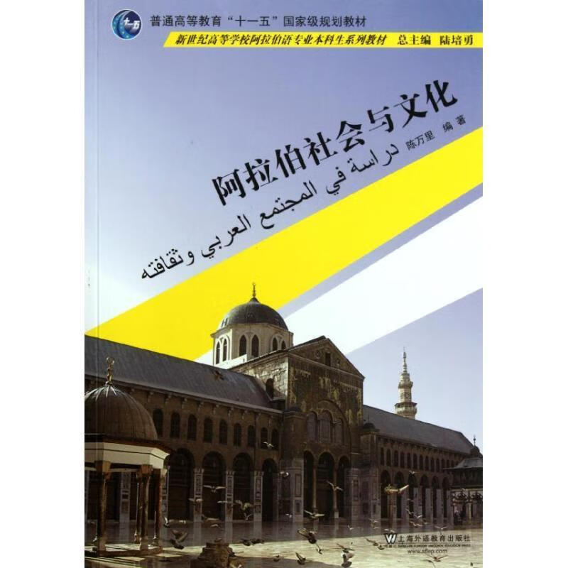 阿拉伯社会与文化【好书，下单速发】