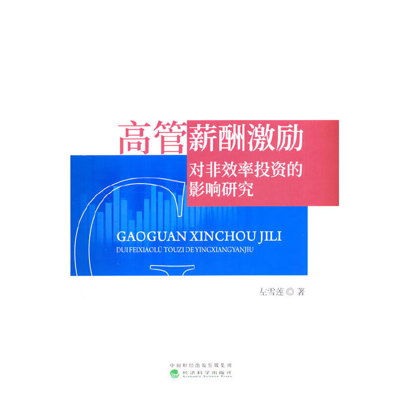 高管薪酬激励对非效率投资的影响研究