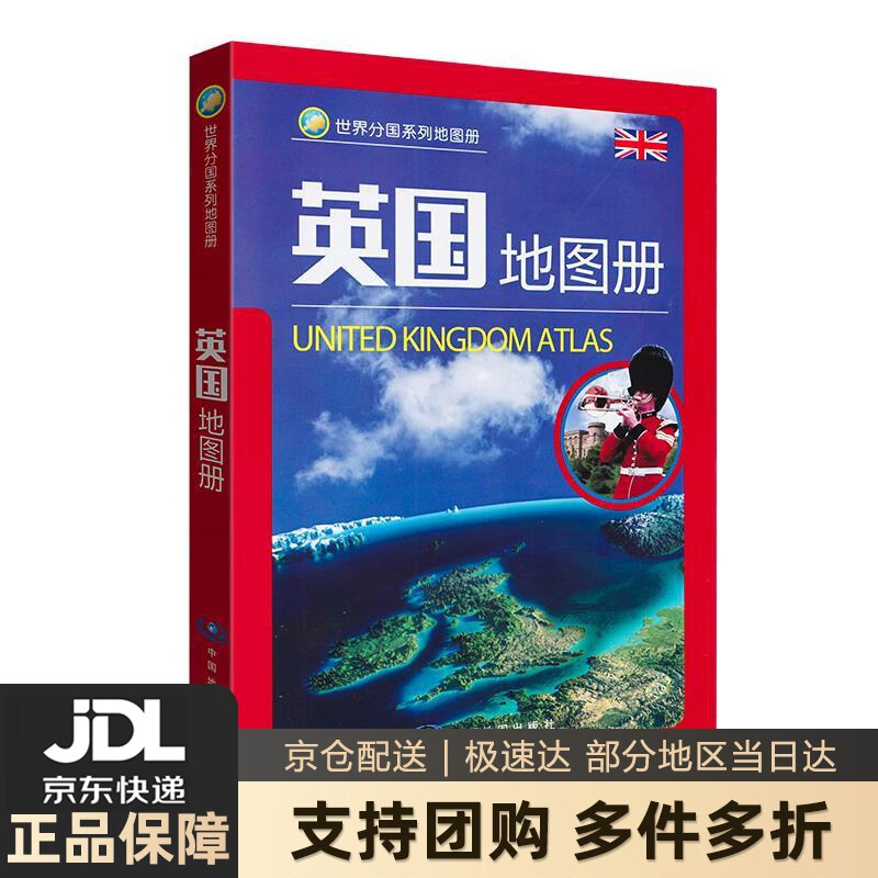 【 送货上门】世界分国系列地图册·英国地图册（汉英对照） 中国地图出版社 编  中国地图出版社