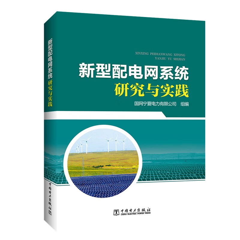 新型配电网系统研究与实践