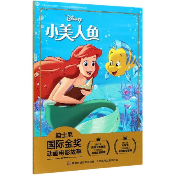 小美人鱼/迪士尼国际金奖动画电影故事