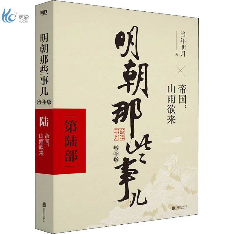 明朝那些事儿 第6部 增补版