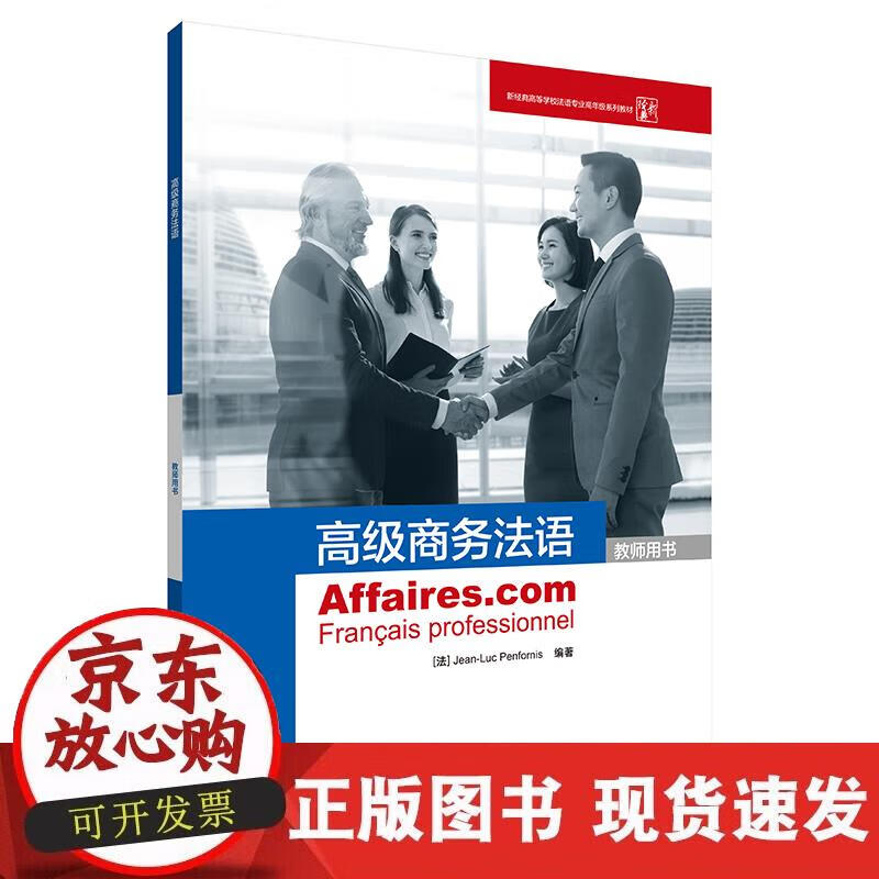 【现货】商务法语(教师用书)