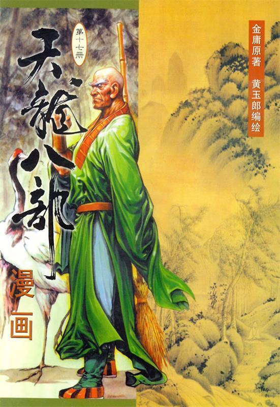 【现货】天龙八部漫画