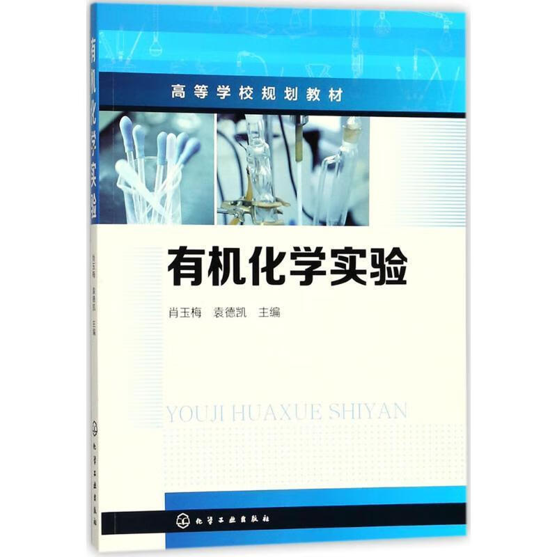 有机化学实验