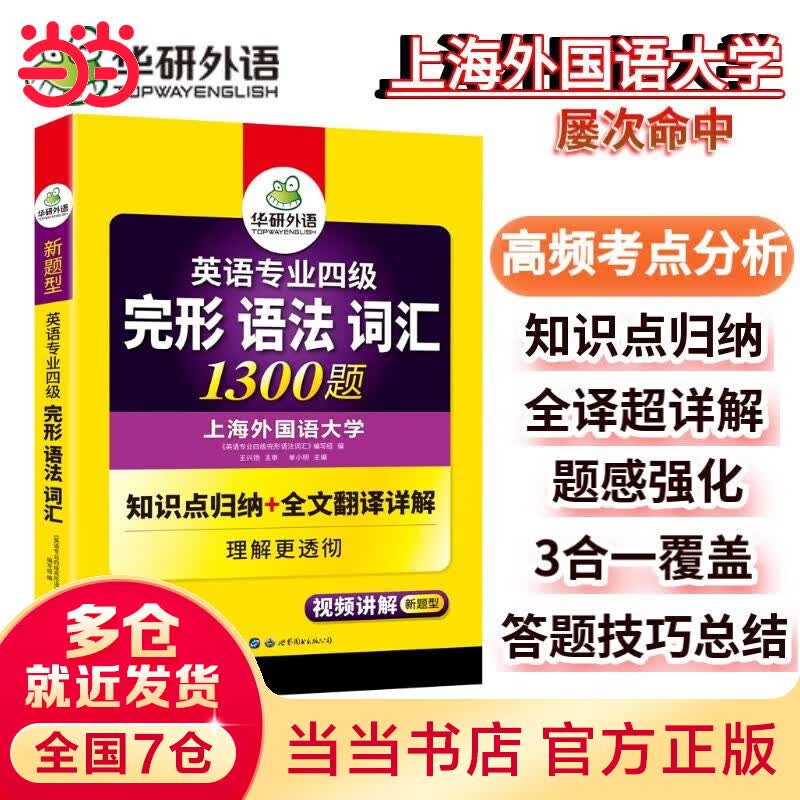 2023专四完形语法词汇1300题 华研外语英语专业四级TEM4专4可搭专四真题听力阅读作文写作