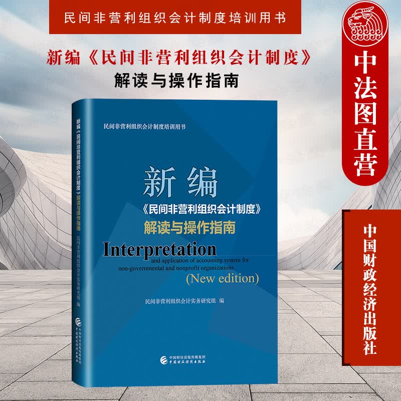 新编民间非营利组织会计制度解读与操作指南 中国财政经济 民间非营利组织会计人员学用制度工具案头书 讲解会计要素科目使用报表编制