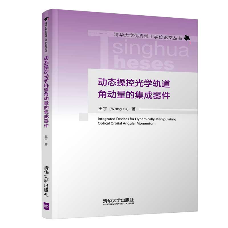 现货:动态操控光学轨道角动量的集成器件 9787302558798 清华大学出版社 王宇