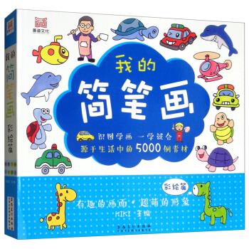 我的简笔画 彩绘篇【好书，下单速发】