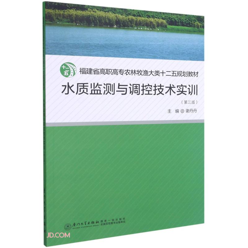 水质监测与调控技术实训（第三版）/福建省高职高专农林牧渔大类十二五规划教材