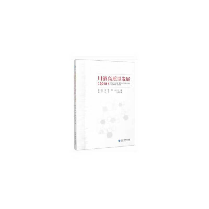 川酒高质量发展2018
