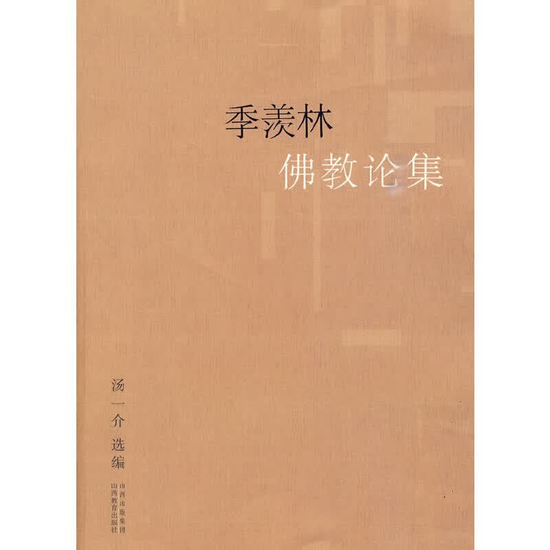 季羡林佛教论集