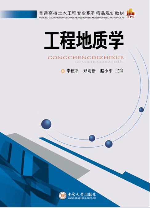 工程地质学 李伍平【书】