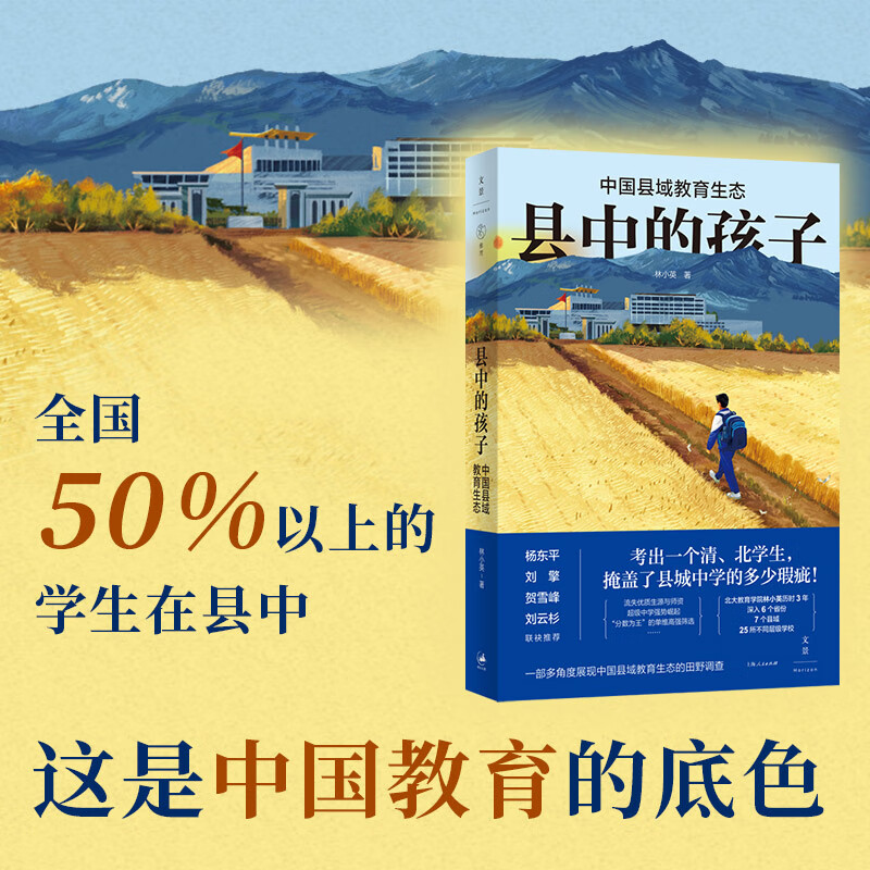 现货速发】县中的孩子：中国县域教育生态 北大教育学院林小英历时3年 深入6个省份7个县域25所学校 多角度展现中国县域教育生态 上海人民出版社