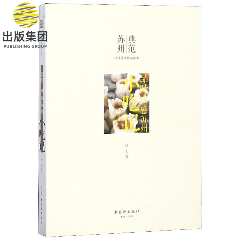 小吃记(品味口感苏州)/典范苏州社科普及精品读本