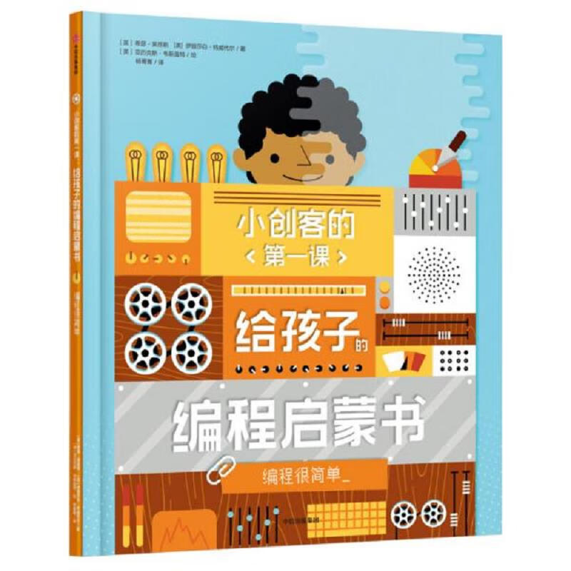 小创客的第一课：给孩子的编程启蒙书
