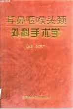 耳鼻咽喉头颈外科手术学 黄鹤年 上海科学技术出版社 9787532336012
