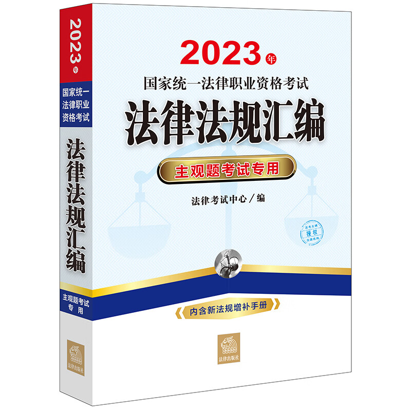 司法考试2023 国家统一法律职业资格考试法律法规汇编：主观题考试专用
