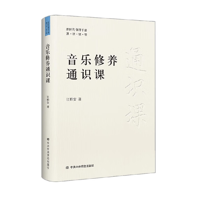 包邮 音乐修养通识课 江柏安 著 音乐