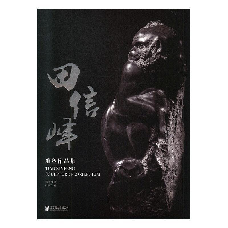 田信峰雕塑作品集:汉英对照田苗子艺术9787550282902