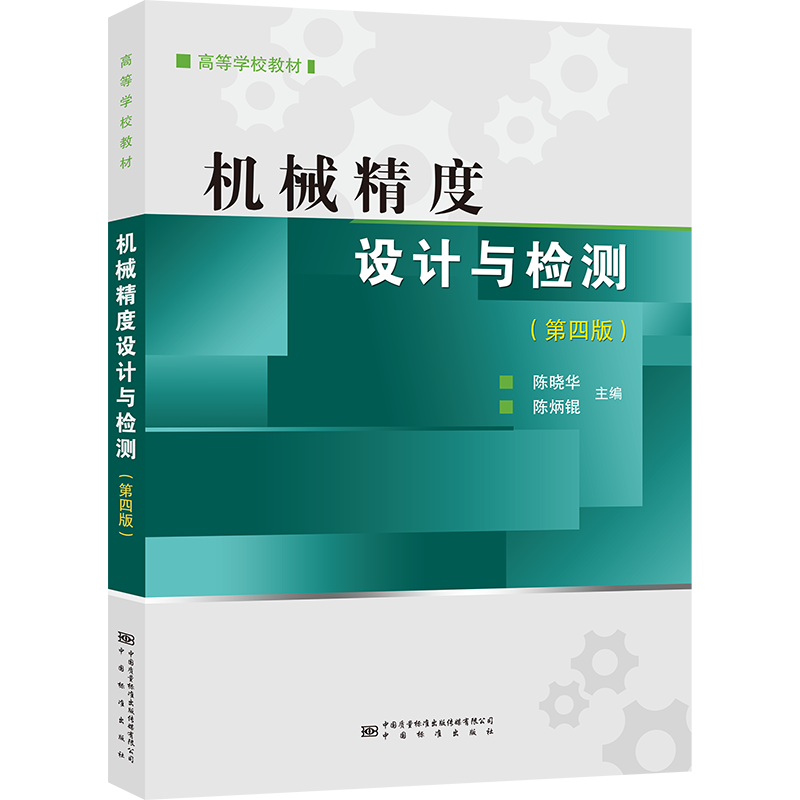 机械精度设计与检测（第四版） 陈晓华 陈炳锟 主编 中国标准出版社 9787502650872gt