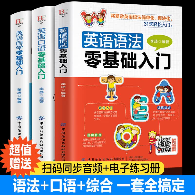 赠音频】全3册英语入门自学零基础教材英语语法零基础英语口语英语语法大全零基础入门书籍日常交际学生mx