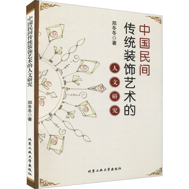 中国民间传统装饰艺术的人文研究 郑冬冬 书籍