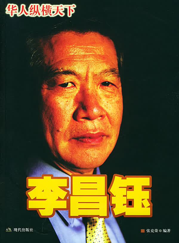 李昌钰 张克荣 编著【书】