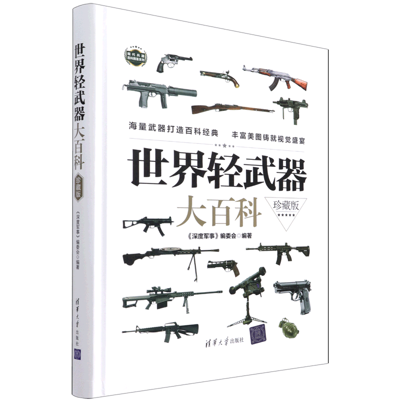 世界轻武器大百科(珍藏版)(精)/现代兵器百科图鉴系列