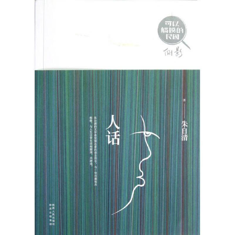 可以触摸的民国·人话 朱自清著