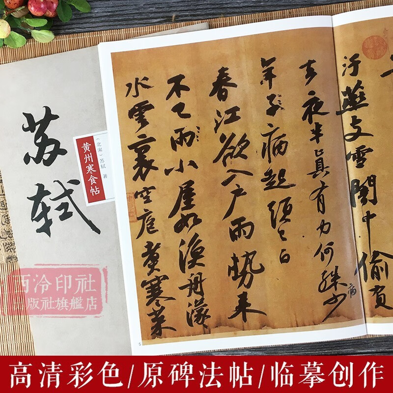 【单册可选】碑帖大观系列全16册系列 高清彩色本原碑帖法帖古帖 草书行书毛笔书法练字帖临摹墨迹本范本入门教程 西泠印社出版社 苏轼黄州寒食帖