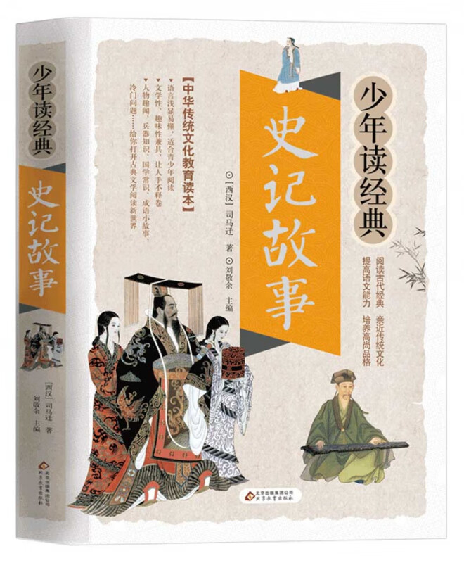 山海经小学生版彩绘版少年读系列三四五六年级课外书小学生阅读书目写给孩子读得懂的儿童读物国学书 少年读经典【史记故事】