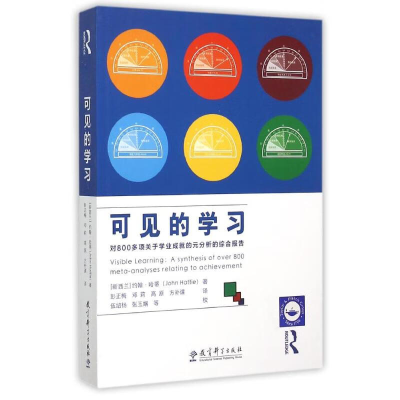 可见的学习:对800多项关于学业成就的元分析的综合报告 (新西兰)约翰？哈蒂