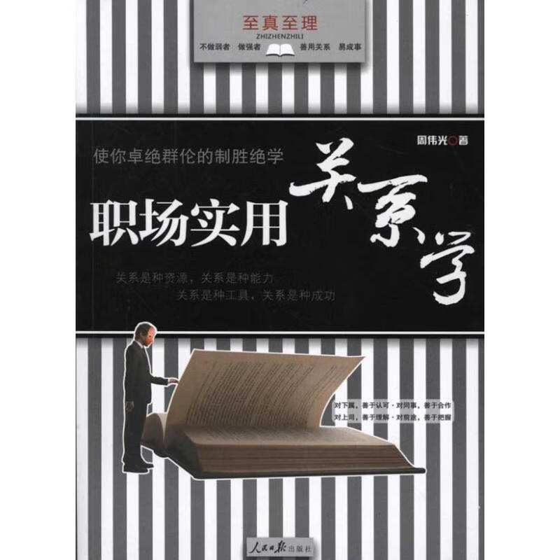 职场实用关系学 周伟光 励志与成功/行业成功指南