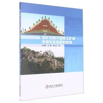 【图书】 浸矿对离子型稀土矿体渗透性及强度的影响 9787502490904