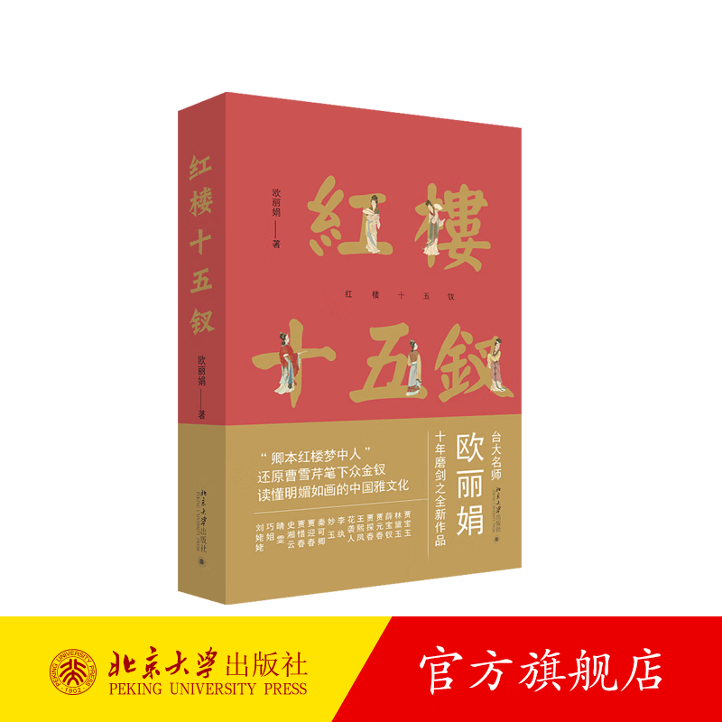 红楼十五钗 欧丽娟讲红楼梦 品读红楼梦中人 红楼梦名师欧丽娟新作品 还原曹雪芹笔下众金钗 令人神往的雅文化 北京大学旗舰店