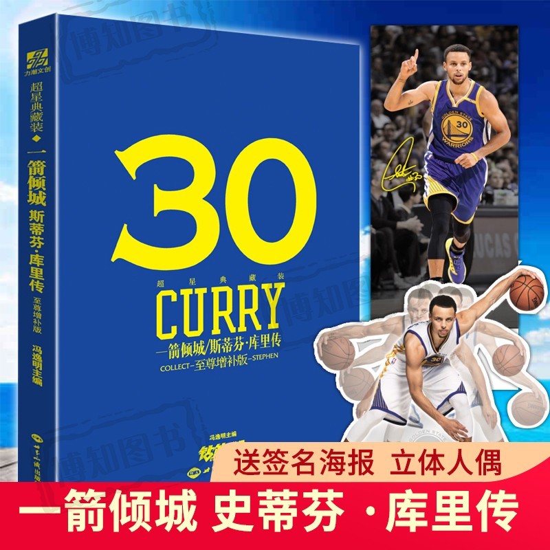 【签名海报+海量赠品】库里传 库有引力 一箭倾城 斯蒂芬·库里 勇士队MVP NBA篮球明星人物传记 华文书局 一箭倾城 斯蒂芬库里传(至尊增补版)