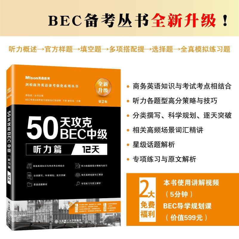 50天攻克bec中级 第2版 剑桥商务 听力-50天攻克BEC中级