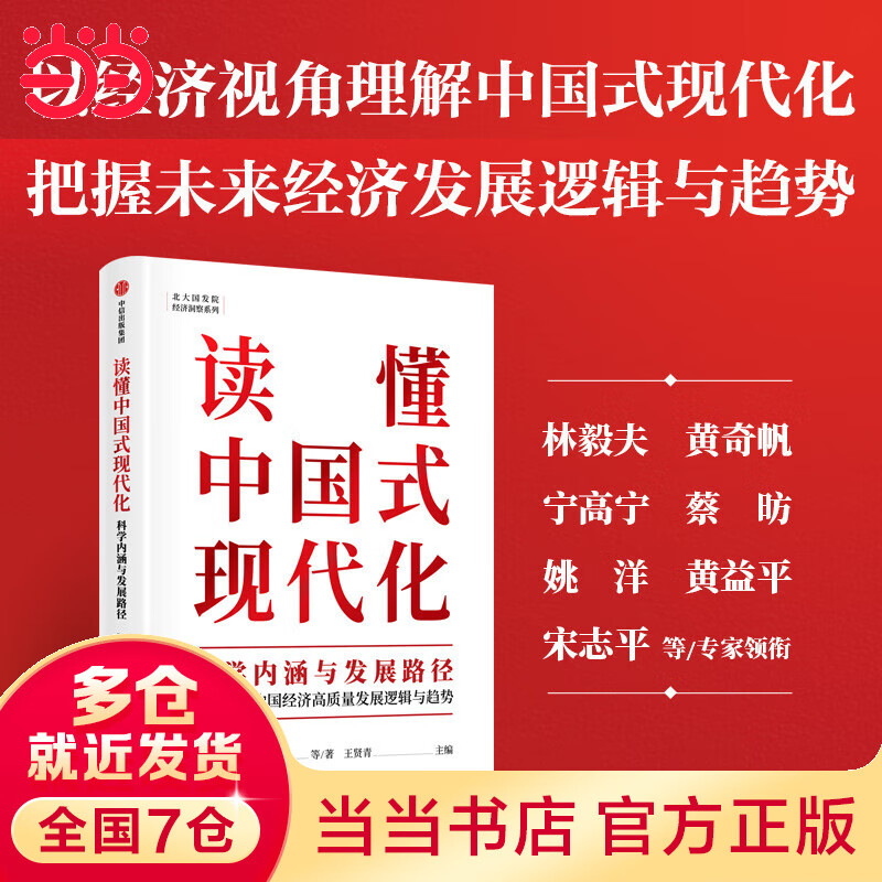 【当当 书籍】读懂中国式现代化 科学内涵与发展路径