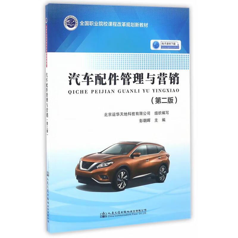 汽车配件管理与营销（第二版）