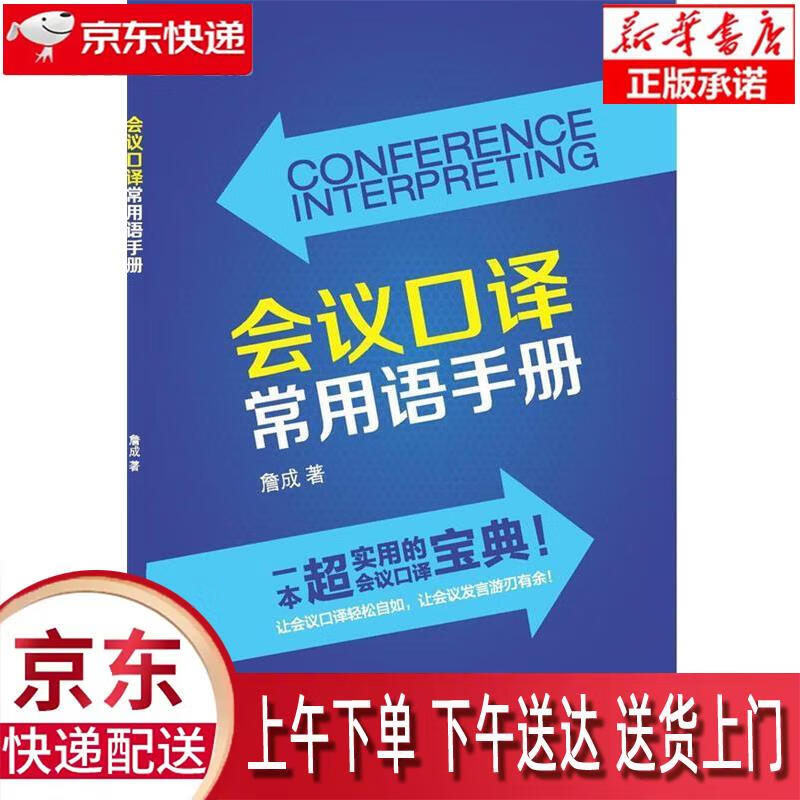 【新华畅销图书】会议口译常用语手册 詹成著 外语教学与研究出版社