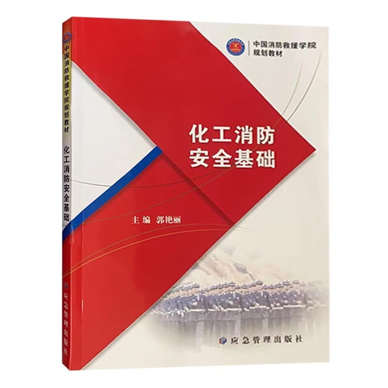 化工消防安全基础 中国消防救援学院规划教材 郭艳丽主编 应急管理出版社9787502091224