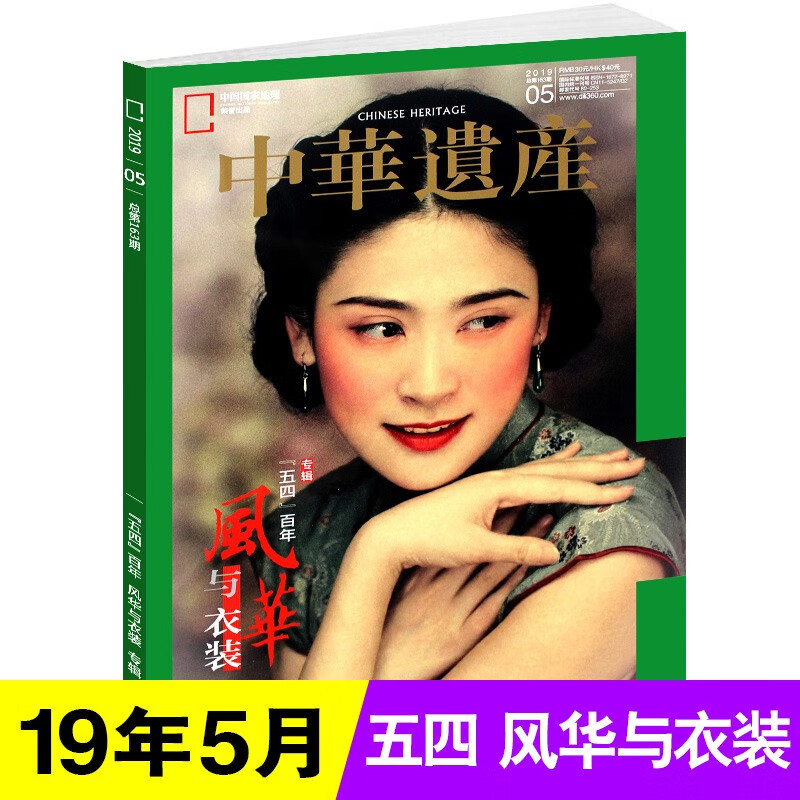 中华遗产杂志2019年1-12月 2022年1/2/3/4/5/6/7/8/9/10/11/12月（在下方已选中可选择期数）探寻人文之美透析文化遗存 中国国家地理期刊 中华遗产 2019年5月第5期