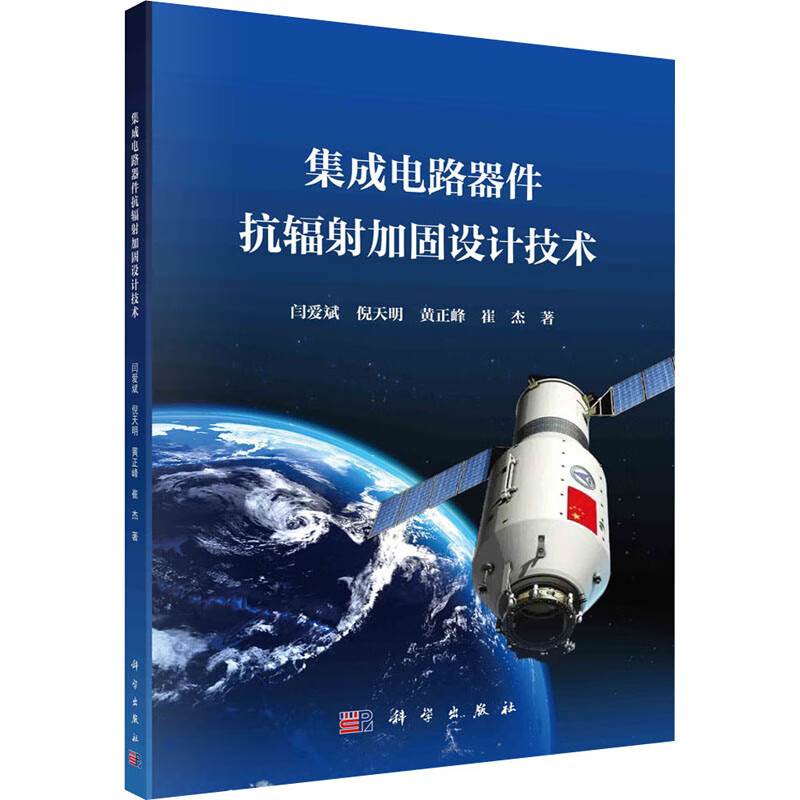 集成电路器件抗辐射加固设计技术 图书